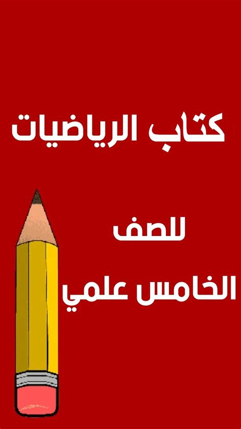 كتب الخامس علمي العراق Apk For Android Download