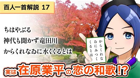 【百人一首解説】ちはやぶる神代も聞かず竜田川からくれなゐに水くくるとは（在原業平）【古典vtuber／よろづ萩葉】 Youtube