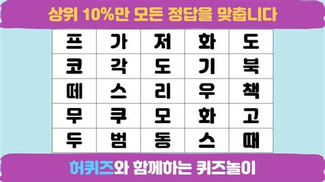 상위 10만 모든 정답을 맞춥니다 ㅣ 단어찾기 문제 ㅣ두뇌운동 문제풀기 ㅣ 치매예방퀴즈 ㅣ 집중력 낱말퀴즈 숨은단어찾기 기억력장애 두뇌스트레칭 치매극복 언어집중