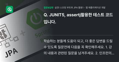 Junit5 Assertj활용한 테스트 코드입니다 인프런 커뮤니티 질문and답변 Junit5 Assertj활용한 테스트 코드입니다 인프런 커뮤니티 질문and답변