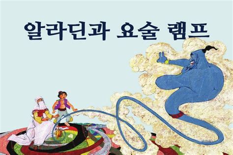 [책친구] 알라딘과 요술 램프 네이버 블로그