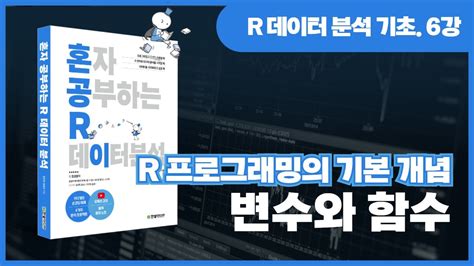 R 데이터 분석 기초 강의 6강 R 프로그래밍의 가장 기본 개념 변수와 함수 Youtube