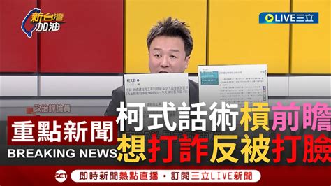 一刀未剪 執行率完工率傻傻分不清楚 柯文哲批前瞻建設沒完工比開工還多 柯式算法偷偷置換概念遭打臉 李正皓狠酸打臉國家隊｜【焦點