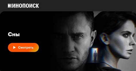 Сны сериал все серии 1 сезон 2022 — описание интересные факты — Кинопоиск
