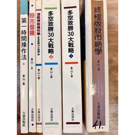 東山4種第一時間操作法股市盤機漲跌停板操作學 多空致勝30大戰略 1 2 終極版股市絕學 大秦出版 蝦皮購物