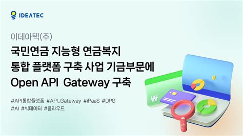 이데아텍주 국민연금 지능형 연금복지 통합 플랫폼 구축 사업 기금부문에 Open Api Gateway 구축 Api