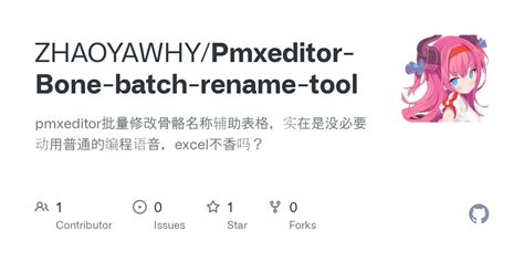 GitHub ZHAOYAWHY Pmxeditor Bone batch rename tool pmxeditor批量修改骨骼名称辅助表格实在是没必要动用普通的编程语音excel不香吗
