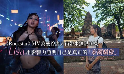 Lisa《rockstar》mv 為曼谷帶來無限商機：帶旺唐人街，政府更發表新承諾，她是真正「泰國驕傲」 A Day Magazine