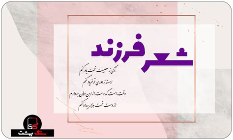 متن و شعر کوتاه سنگ مزار فرزند سنگ بهشت بزرگترین مرجع تخصصی سنگ مزار