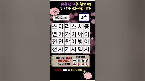 숨은단어를 찾으면 두뇌가 젊어집니다 단어찾기 숨은단어찾기 치매예방퀴즈 두뇌운동 Youtube