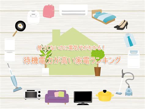 待機電力の家電ランキング一覧と、賢い節約方法とは？ タイナビスイッチ