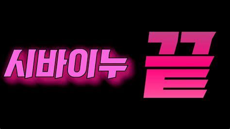 시바이누 이제는 끝 이네요하충격실화 Youtube