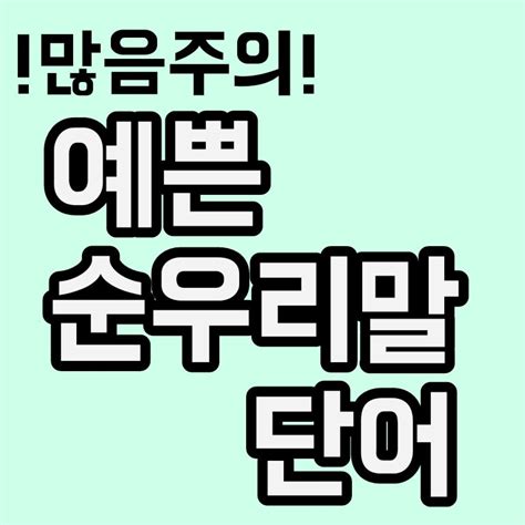 예쁜 순우리말 단어 대량 모음 이름 닉네임 ※많음주의※ 네이버 블로그