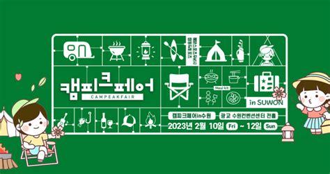 캠피크페어 캠핑and레포츠박람회