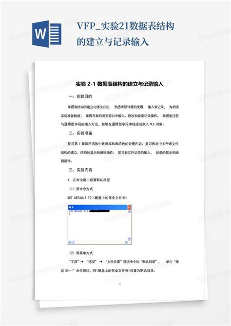 vfp 实验2 1数据表结构的建立与记录输入word模板下载 编号qxvdrxjd 熊猫办公