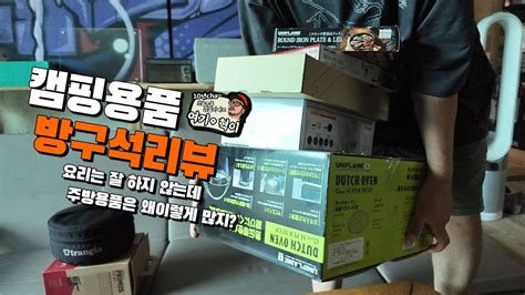 50할인은 못참지 ~내돈내산 방구석 캠핑용품 리뷰 넋두리 및 간단 정보 공유합니다 Camping 캠핑용품 캠핑 내돈내산 Youtube