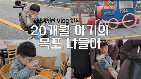20개월 아기의 목포 나들이 늦은 벚꽃놀이 Vlog Youtube