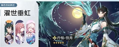 崩壞星穹鐵道 飲月君和符玄卡池值不值得抽 18183新遊戲