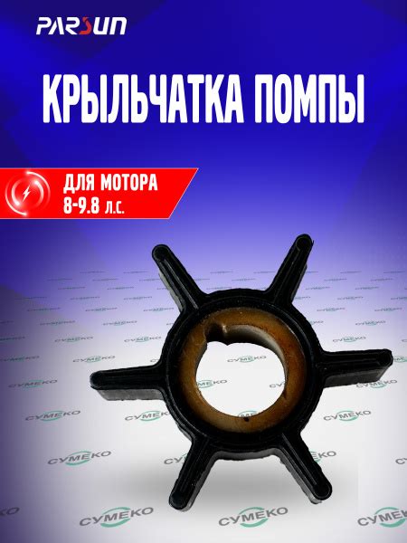 Крыльчатка помпы для лодочного мотора Parsun Tohatsu 8 9 8 л с F8 04000200 3b2 65021 1