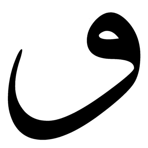حرف الواو المفردة 2025 Desen