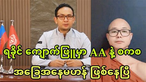 ရခုိင္ ေက်ာ္ျဖဴမွာ ေအေအ နဲ႔ စကစ အေျခအေနမဟန္ ျဖစ္ေနၿပီ။ Youtube