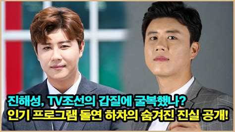 진해성 Tv조선의 갑질에 굴복했나 인기 프로그램 돌연 하차의 숨겨진 진실 공개 Youtube