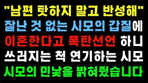 실화사연 잘난 것 없는 시모의 갑질에 이혼한다고 폭탄선언 하니 쓰러지는 척 연기하는 시모의 민낯을 밝혀줬습니다 라디오드라마사이다사연 Youtube