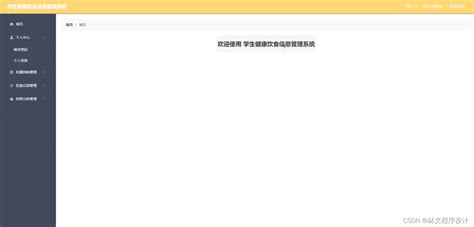 Javaphpnodejspython学生健康饮食信息管理系统【2024年毕设】 Csdn博客