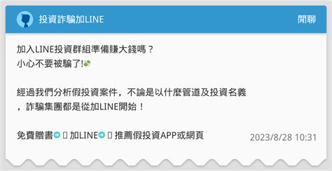 投資詐騙加line 閒聊板 Dcard