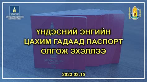 Үндэсний энгийн цахим гадаад паспорт олгож эхэллээ Сэлэнгэ аймаг дахь улсын бүртгэлийн хэлтэс