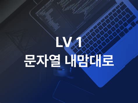 [lv1] 문자열 내 마음대로 정렬하기