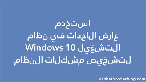 استخدم عارض الأحداث في نظام التشغيل windows 10 لتشخيص مشكلات النظام
