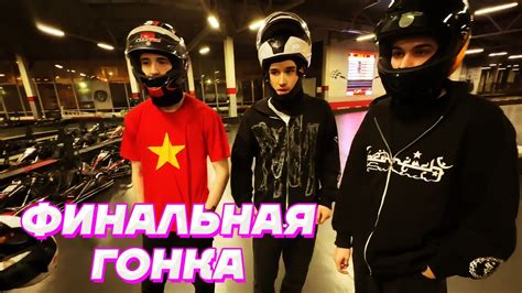 ФИНАЛЬНЫЙ ЗАЕЗД на КАРТИНГЕ Кореш Парадеевич Exile Куертов и Данила Горилла Youtube