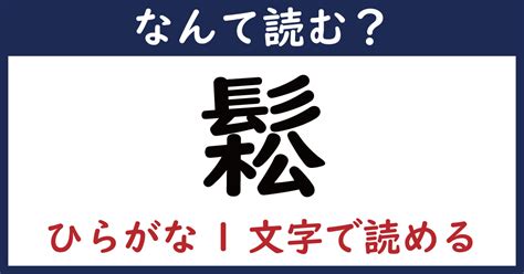 【なんて読む？】今日の難読漢字「鬆」（2 11 ページ） ねとらぼ