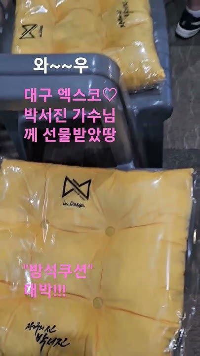 대구 엑스코 박서진 가수님선물줬따ㅋㅋ 대박 아이디어~기분짱좋아욤~ Youtube