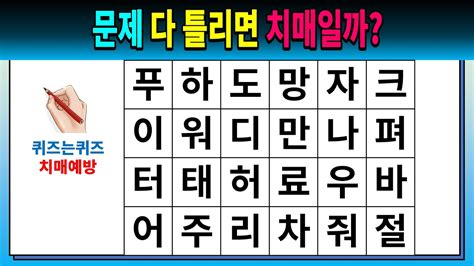 문제 다 틀리면 치매일까 숨은단어찾기치매예방퀴즈치매예방활동낱말퀴즈치매테스트단어퀴즈 Youtube