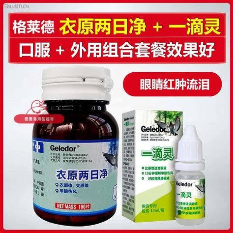 台中倉庫出 下殺 格萊德衣原兩日淨100片賽鴿單眼傷風眼睛流淚感冒信鴿用品鴿子 露天市集 全台最大的網路購物市集