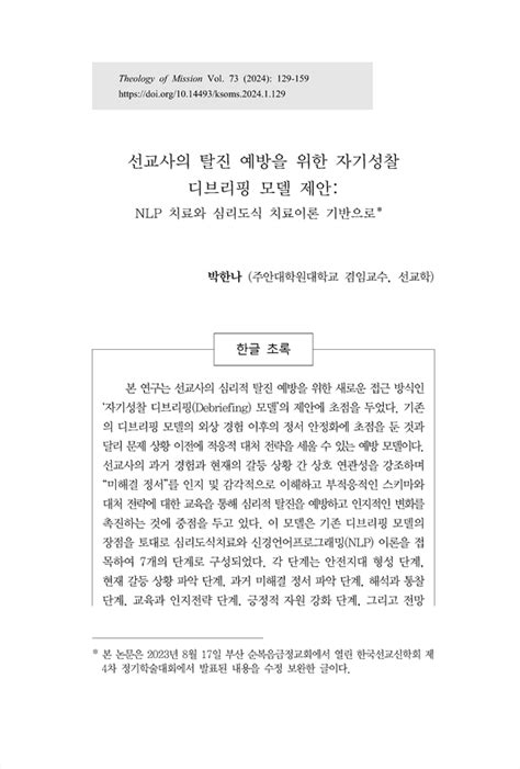 선교사의 탈진 예방을 위한 자기성찰 디브리핑 모델 제안 Nlp 치료와 심리도식 치료이론 기반으로 Koreascholar