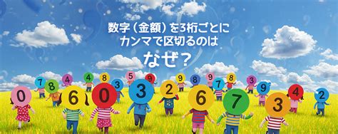 数字（金額）を3桁ごとにカンマで区切るのはなぜ？ ソフトコムdx｜dxの第一歩を応援するメディア