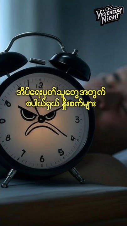 စောစောမထနိုင်ရင် ဒီလို နှိုးစက်တွေ ဆောင်ထားသင့်တယ် Shorts Yesterdaynight Youtube