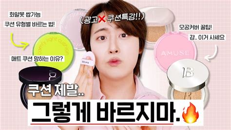 쿠션 제발 똑같이 바르지 마세요 ️ 진~짜 쉬운 쿠션 유형별 바르는 방법 싹 다 알려드림👍🏻 촉촉세미매트매트 And 제품 추천까지 Youtube