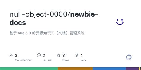 GitHub null object newbie docs 基于 Vue 的开源知识库文档管理系统