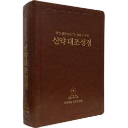공인 표준원문 TR 헬라어 직역 신약대조성경 단본 고급양장 무지퍼 인터넷 기독교백화점 진흥천사닷컴