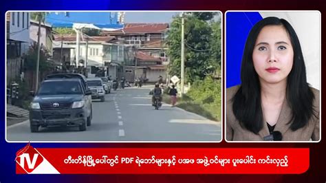 Khit Thit သတင်းဌာန၏ အောက်တိုဘာ ၁၇ ရက် မနက်ပိုင်း ရုပ်သံသတင်းအစီအစဉ် Youtube