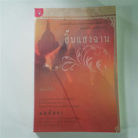 สิ้นแสงฉาน Twilight Over Burma My Life As A Shan Princess Inge Sargent เขียน มนันยา แปล