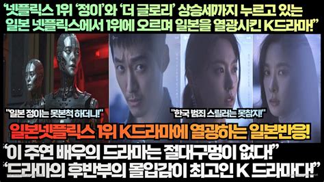 일본반응 넷플릭스 1위 ‘정이와 ‘더 글로리 상승세까지 누르고 있는 일본 넷플릭스에서 1위에 오르며 일본을 열광시킨 K드라마”이 주연 배우의 드라마는 절대구멍이