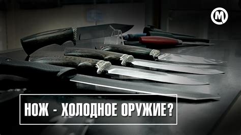 Нож - холодное оружие?! - YouTube