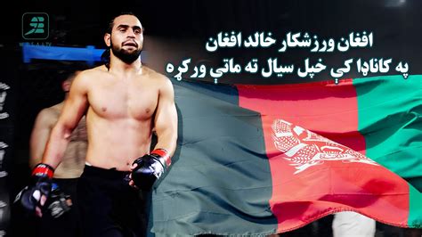 افغان ورزشکار خالد افغان په کاناډا کې خپل سیال ته ماتې ورکړه Youtube