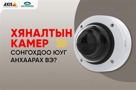 Танд хяналтын камер хэрэгтэй юу