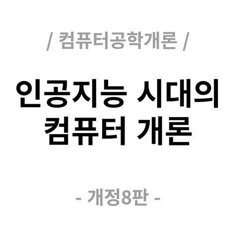 인공지능 시대의 컴퓨터 개론 개정8판 Chapter 1 연습문제 풀이 및 개념 정리 — 이예나